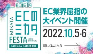 EC業界での実績多数の企業38社！EC業界屈指の大イベント「ECのミカタFESTA」開催決定 | ニュース / プレスリリース ｜ MIKATA GROUP